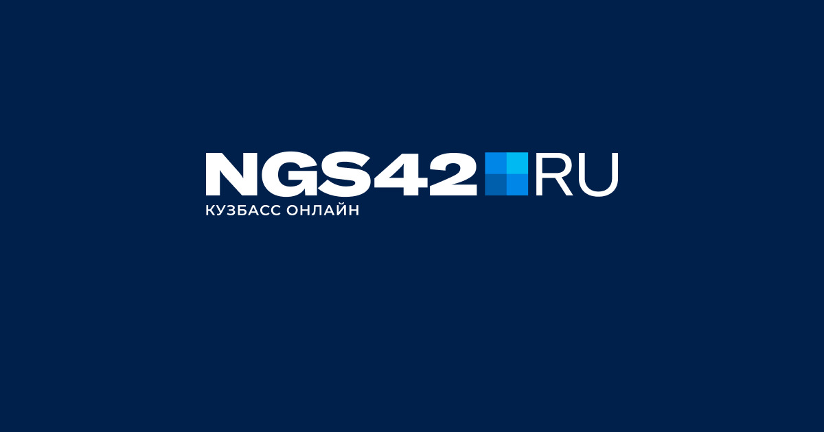 Новосибирск — последние новости сегодня | НГС42.ру