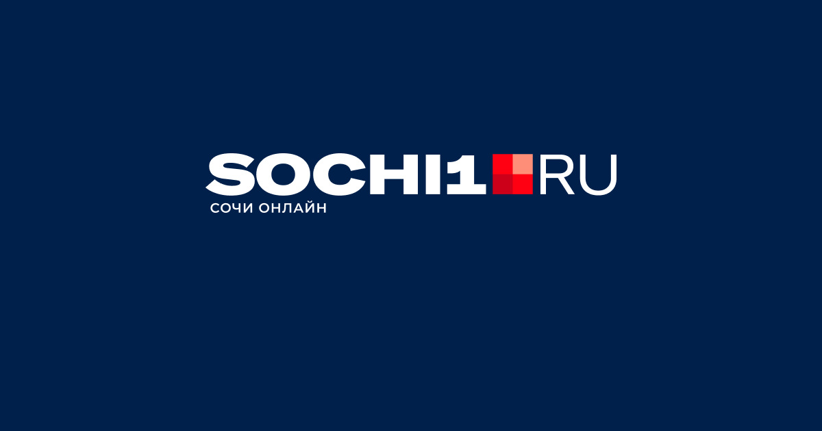 Новости Сочи и Краснодарского края | СОЧИ1.ру